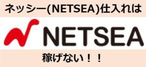 ネッシー(NETSEA)仕入れは稼げない4つの理由【評判・口コミの真実・体験談】| EC STARs Lab. 公式ブログ