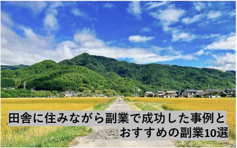 田舎に住んでいても副業で成功した実体験とおすすめの副業10選| EC STARs Lab. 公式ブログ
